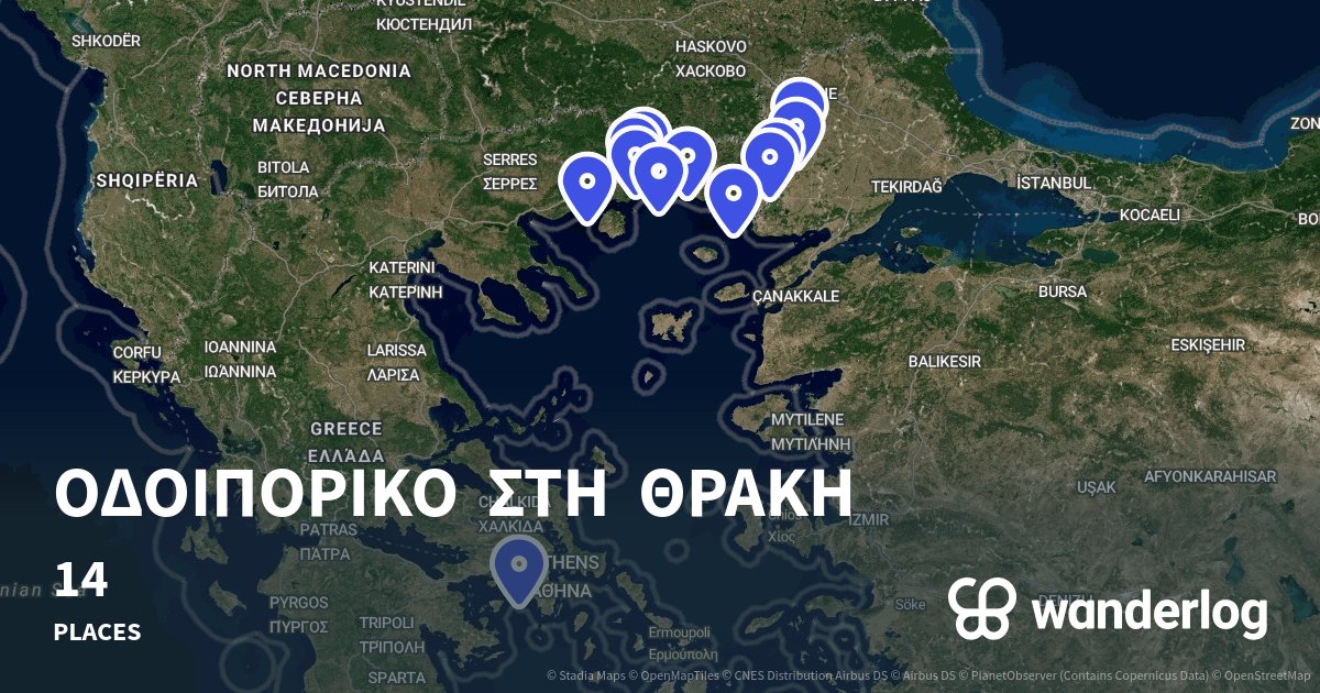 ΟΔΟΙΠΟΡΙΚΟ ΣΤΗ ΘΡΑΚΗ – Wanderlog